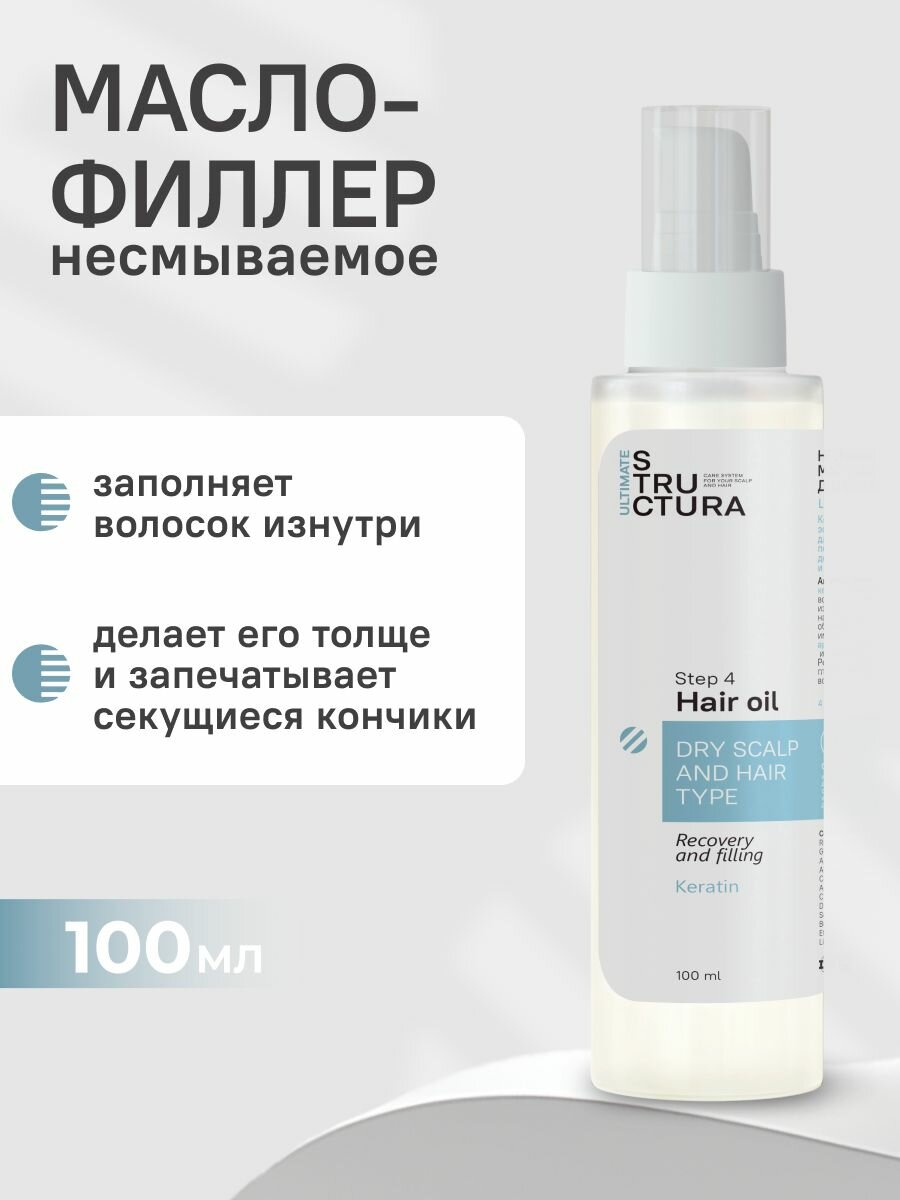 STRUCTURA / Несмываемое масло-филлер для сухих волос, 100 мл