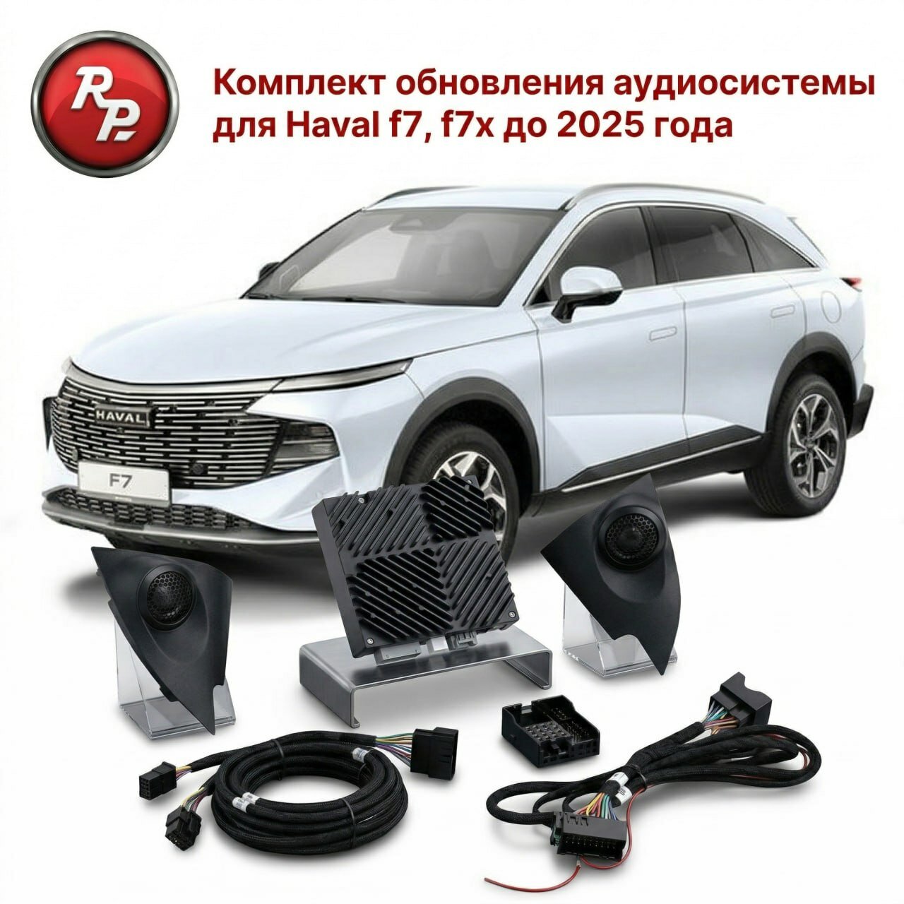 Комплект обновления аудиосистемы Haval (f7, f7x рестайл / дорестайл до 2025 года)