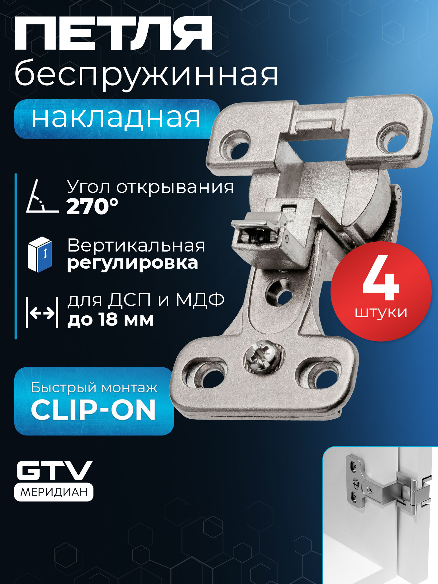 Петля мебельная накладная безпружинная для кухни 270 градусов clip on без еврошурупа для плиты 18 мм 4 шт
