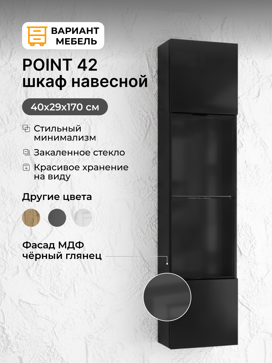 Шкаф пенал навесной POINT-42, цвет Чёрный, с подсветкой, 170х40х29