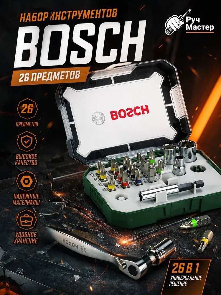 Набор бит и торцевых головок Bosch с мини-трещоткой (26 шт, 2607017322)