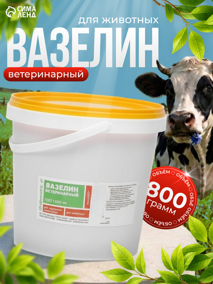 Вазелин ветеринарный Сима-ленд, для коз, КРС и овец, ГОСТ 13037-84, 800г