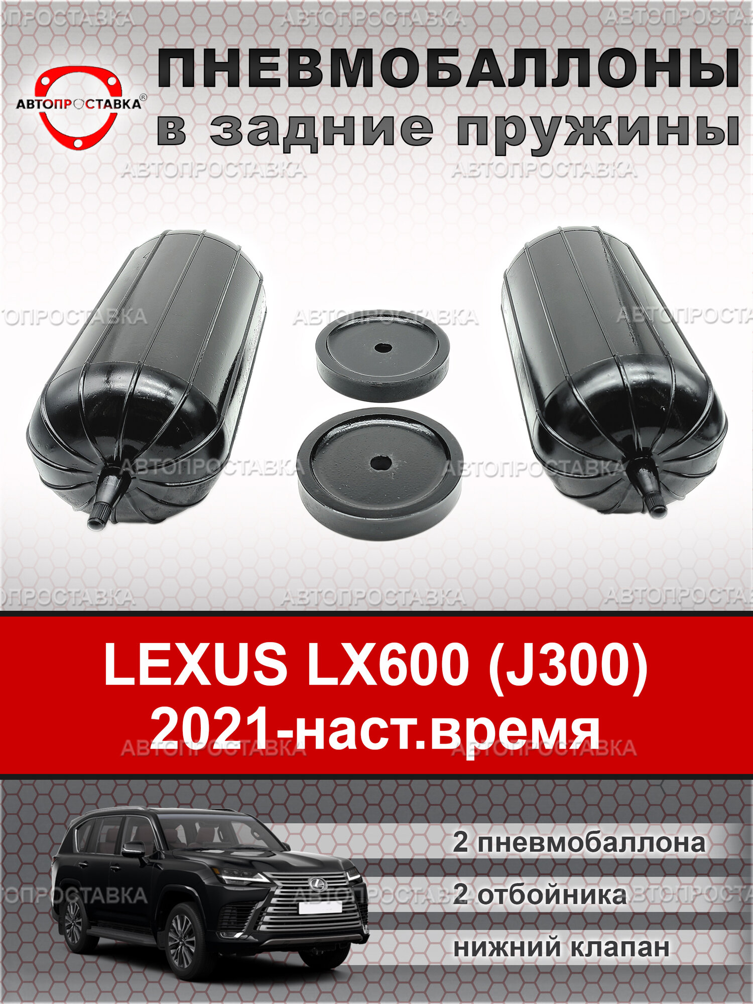 Пневмобаллоны в пружину LEXUS LX600 (J300) 2021-наст. время / пневмобаллоны в задние пружины / Автопроставка