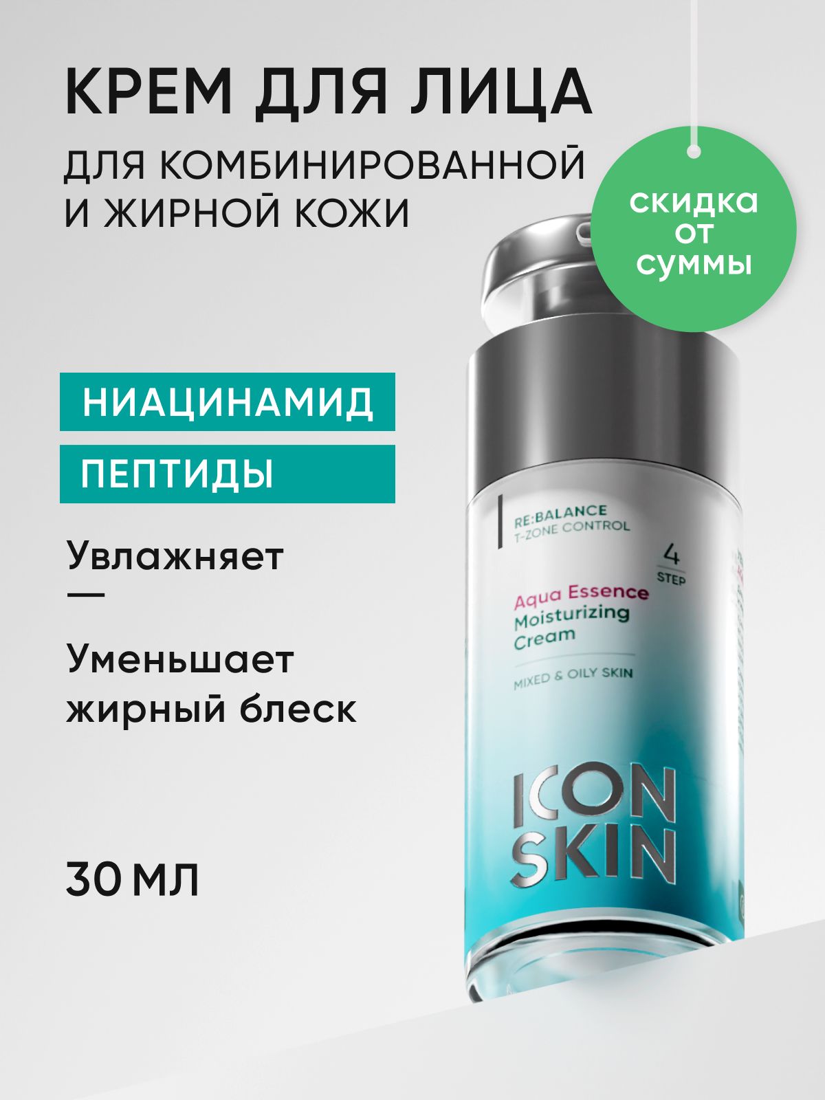 ICON SKIN Увлажняющий крем для лица, для комбинированной и жирной кожи, уменьшает жирный блеск, 30 мл