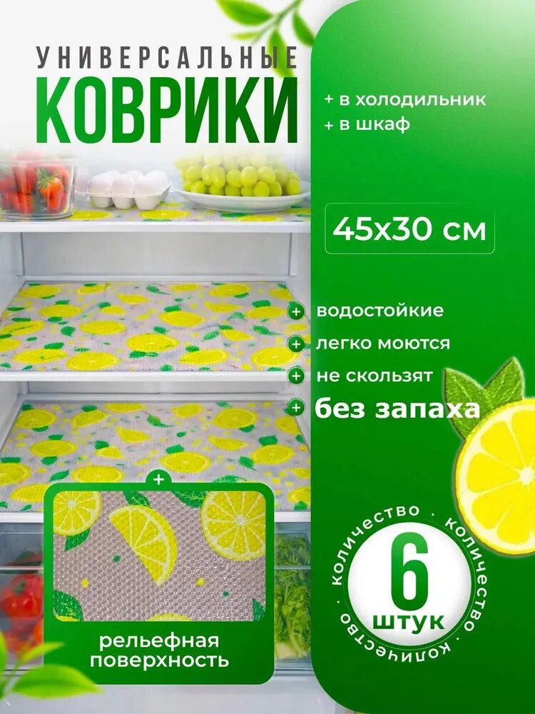 Коврики для холодильника, 6 штук