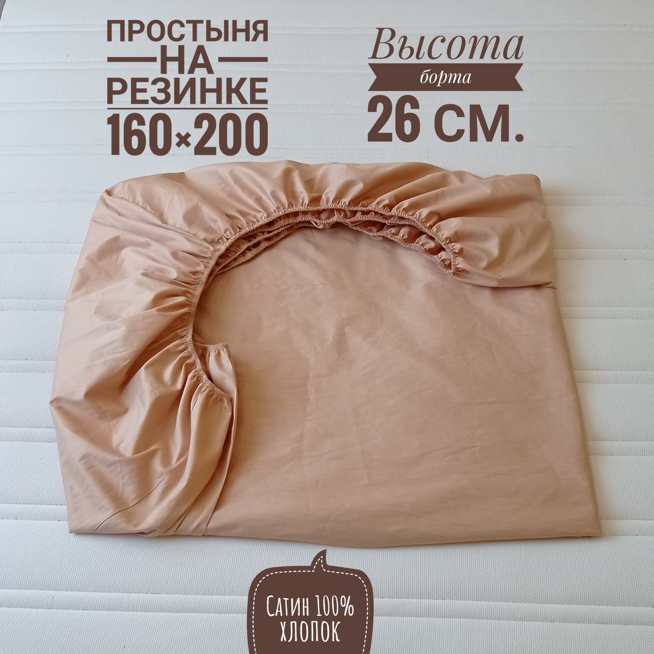Простыня на резинке KA-textile 160х200, Сатин, Жареный миндаль