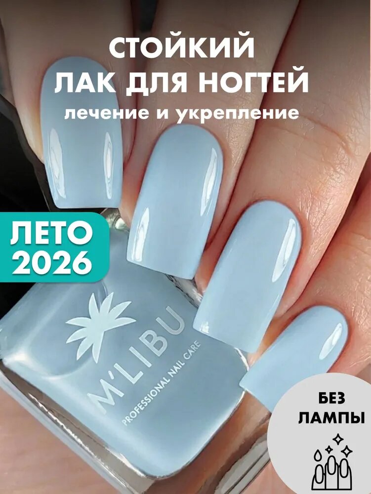 Лак Для Ногтей Лечебный Укрепляющий Голубой MALIBU Ocean, 11 мл