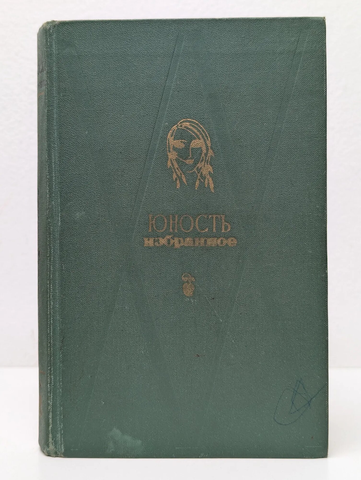 Юность. Избранное. 1955-1975. В 2 томах. Том 2 Сборник 1976