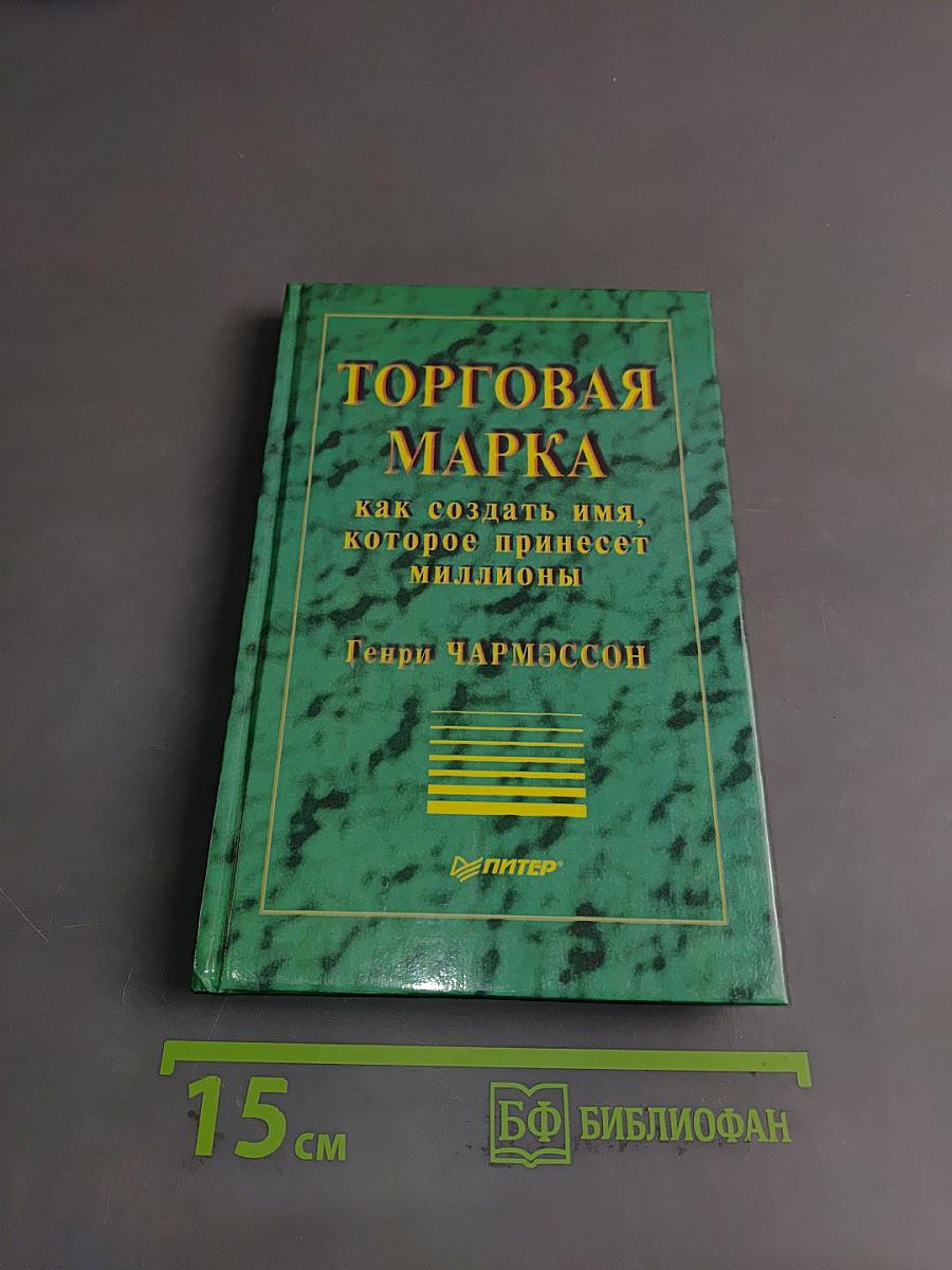Торговая марка: как создать имя, которое принесет миллионы