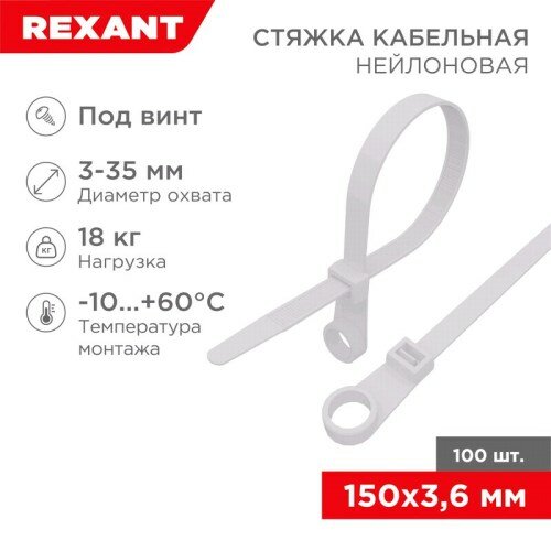 Хомут нейлон (стяжка) 150х3,6мм белый 100шт под винт - высокое качество товара по низкой цене