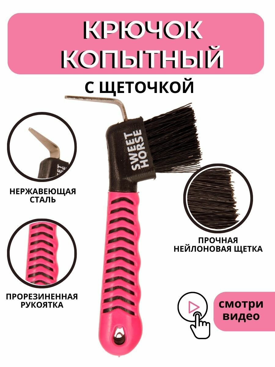 Sweethorse / Крючок копытный с щеточкой