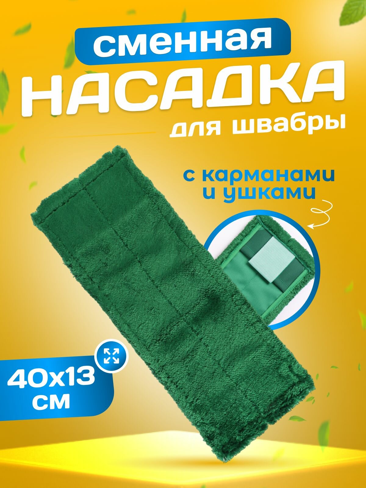 Насадка на швабру ACG Моп 40см, карманы и ушки, тряпка для пола