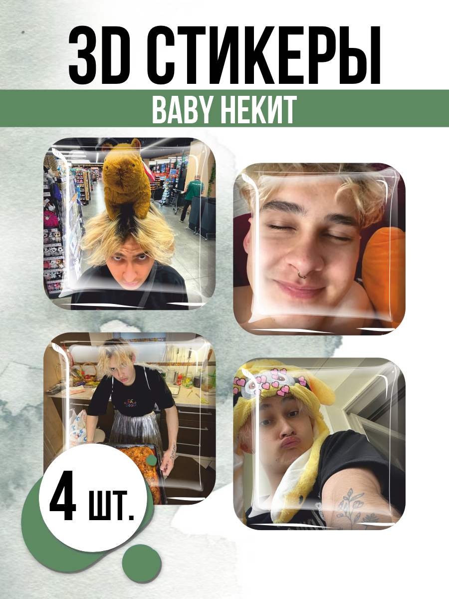 Наклейки на телефон 3D стикеры Baby Некит Биг бойс