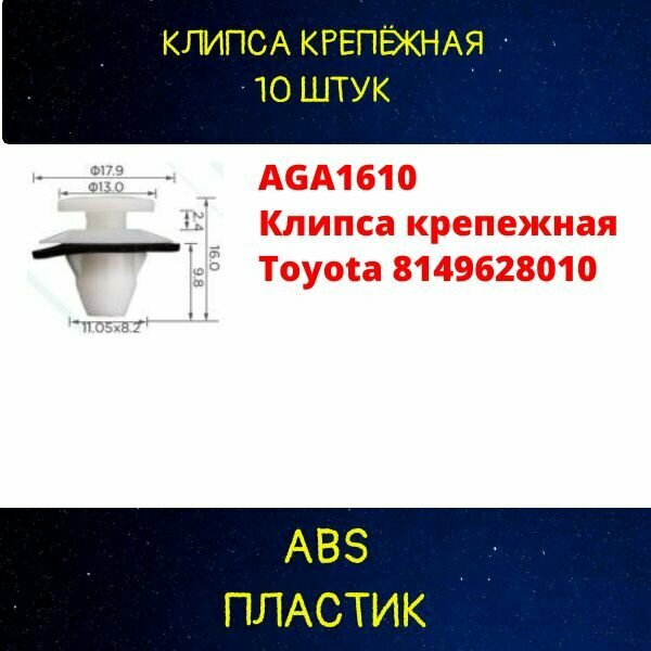 Клипса крепежная Toyota 8149628010 Крепёж автомобильный 10 штук