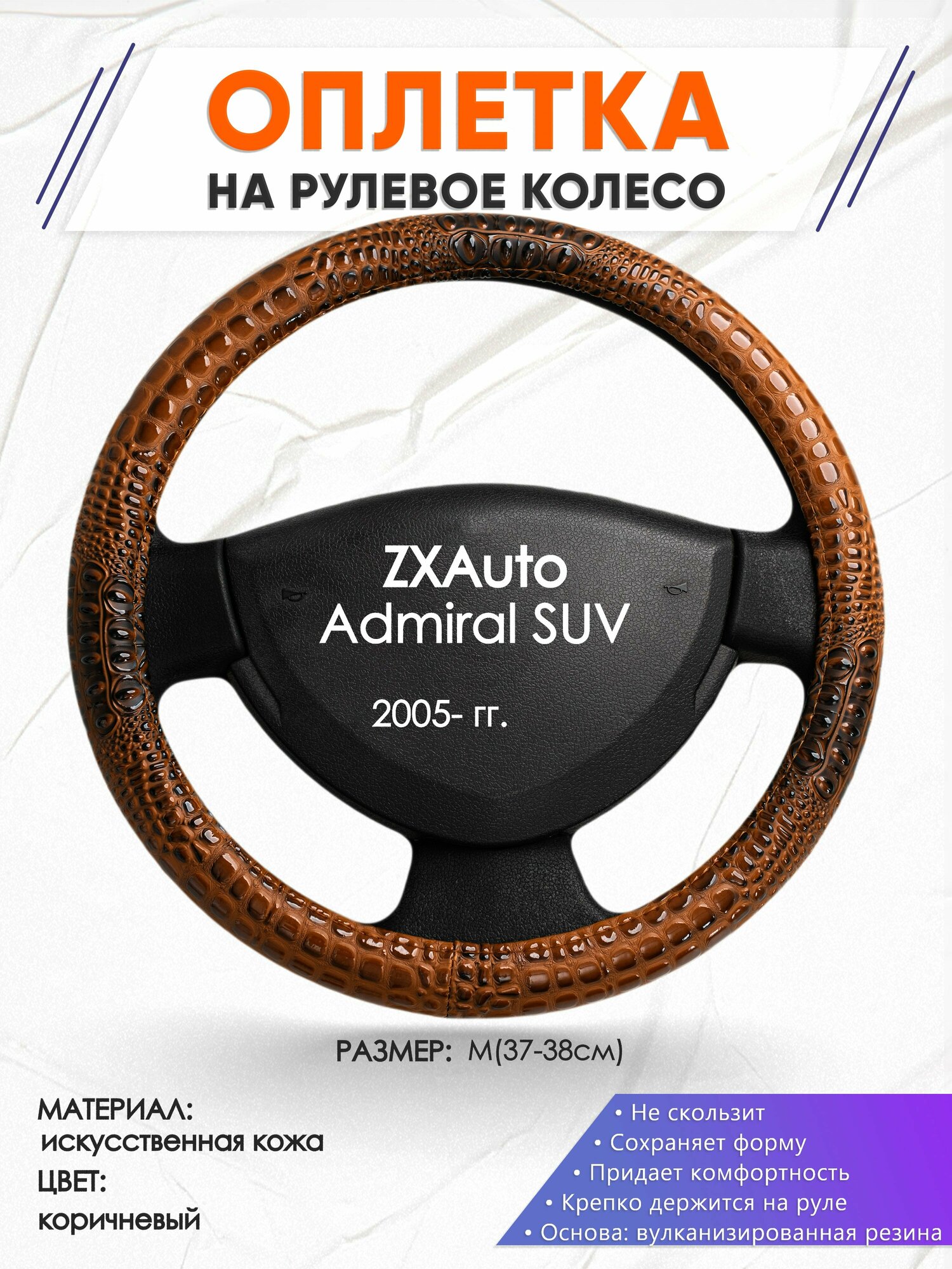 Оплетка наруль для ZXAuto Admiral SUV(Зет Икс Адмирал СУВ) 2005-н. в, годов выпуска, размер M(37-38см), Искусственная кожа 14