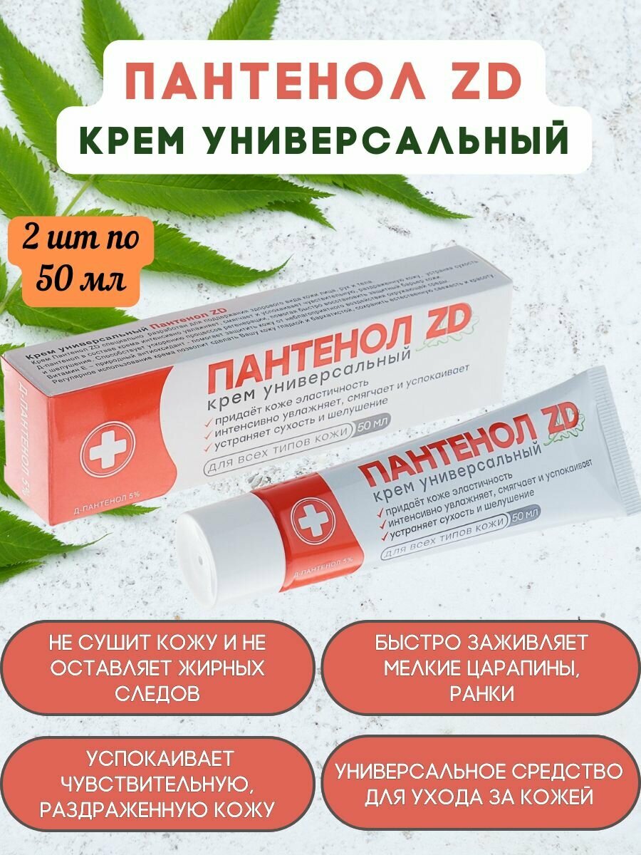 Зеленая дубрава крем универсальный "Пантенол" 2x50мл