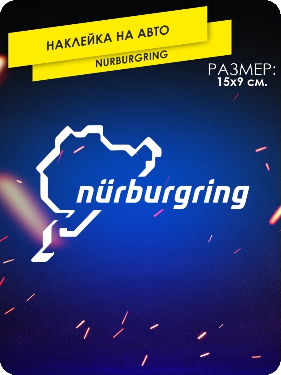 Наклейка на авто Nurburgring Нюрбургринг - 15х9 см.