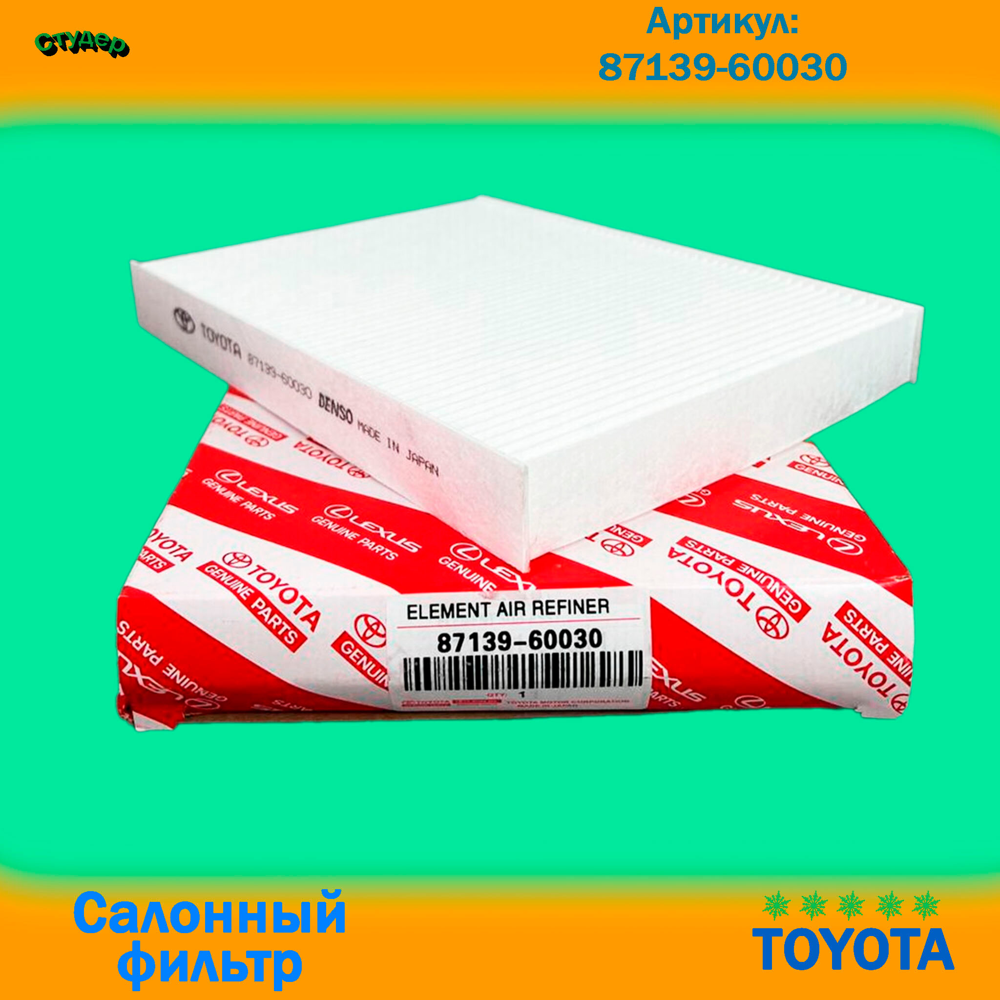 Фильтр салонный, для Toyota Crown/Land Cruiser 87139-60030, угольный