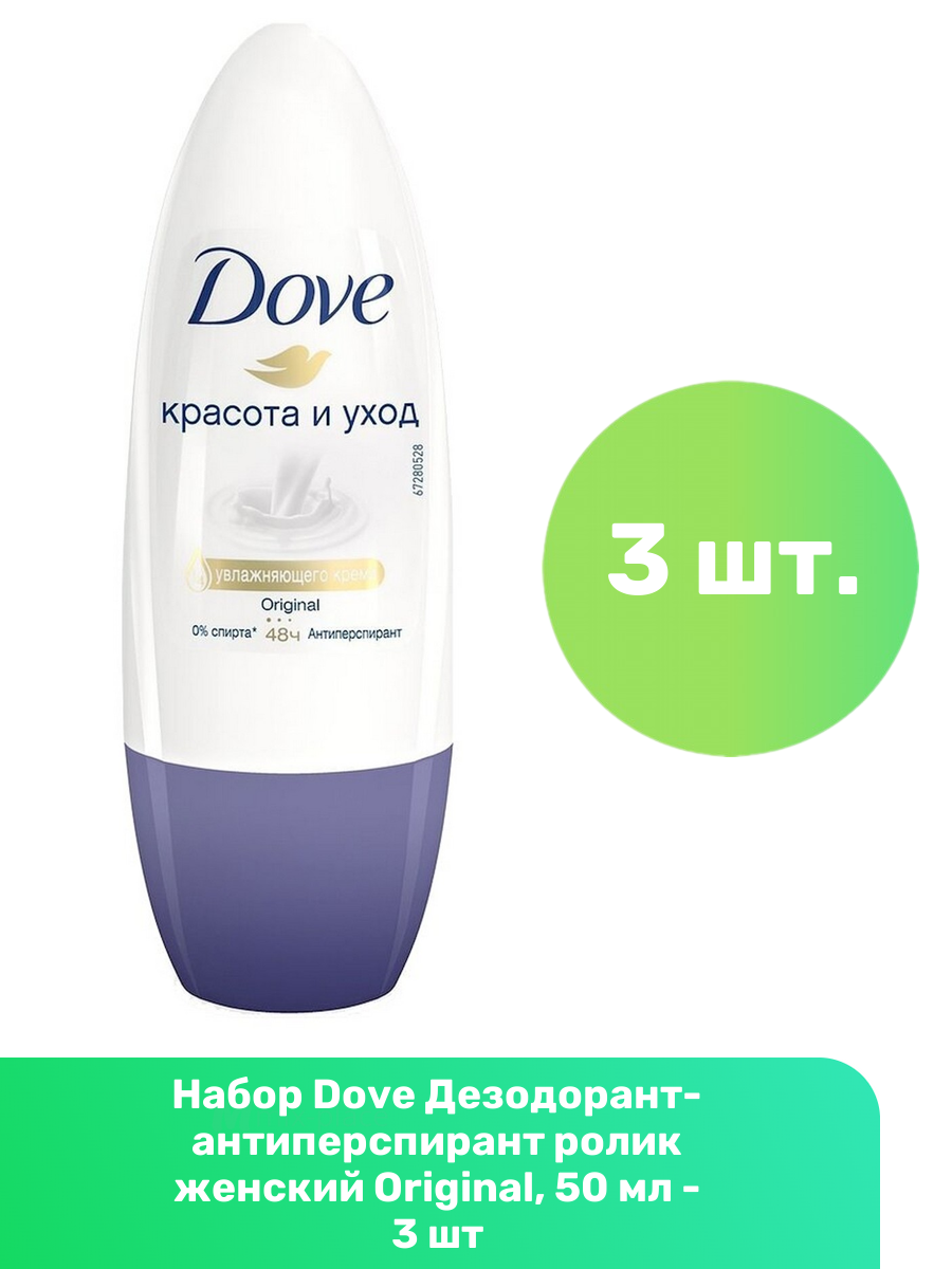 Dove Дезодорант-антиперспирант ролик женский Original, 50 мл - 3 шт