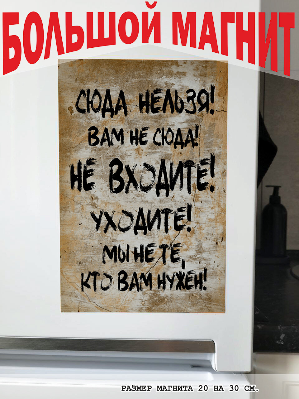 Сюда нельзя, не входите, правило дома магнит гибкий на холодильник 20 на 30 см, готовый подарок