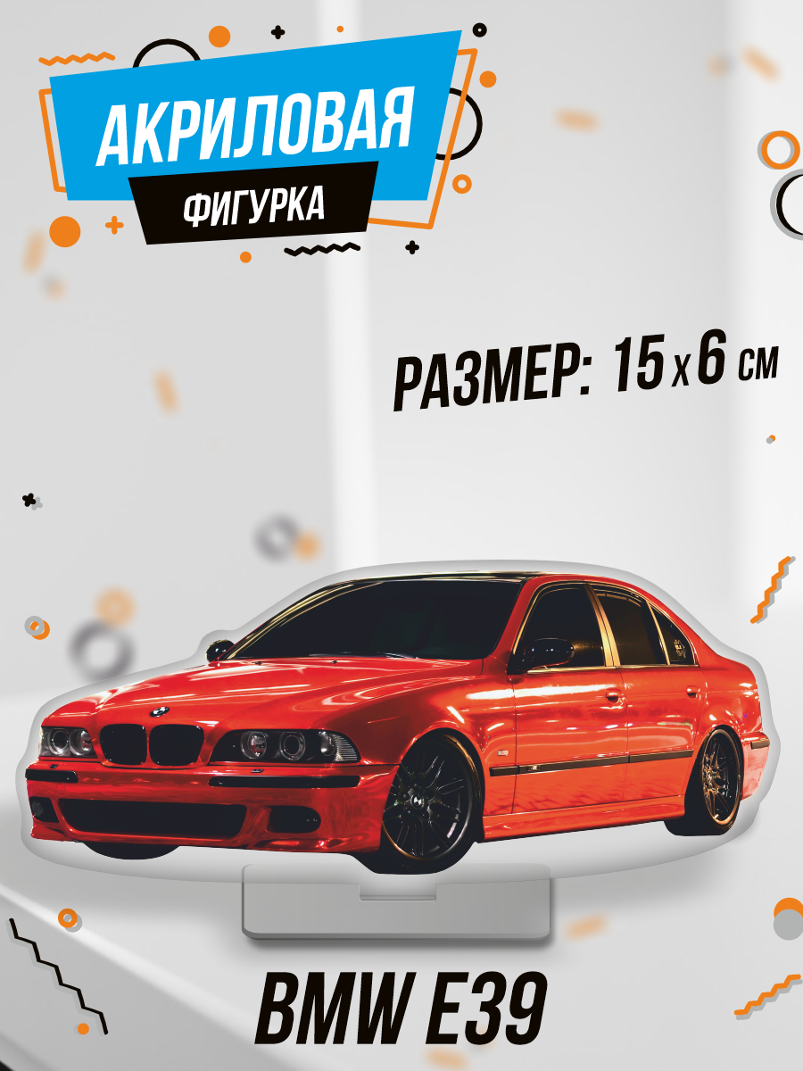 Фигурка акриловая культовое авто Bmw бэха е39