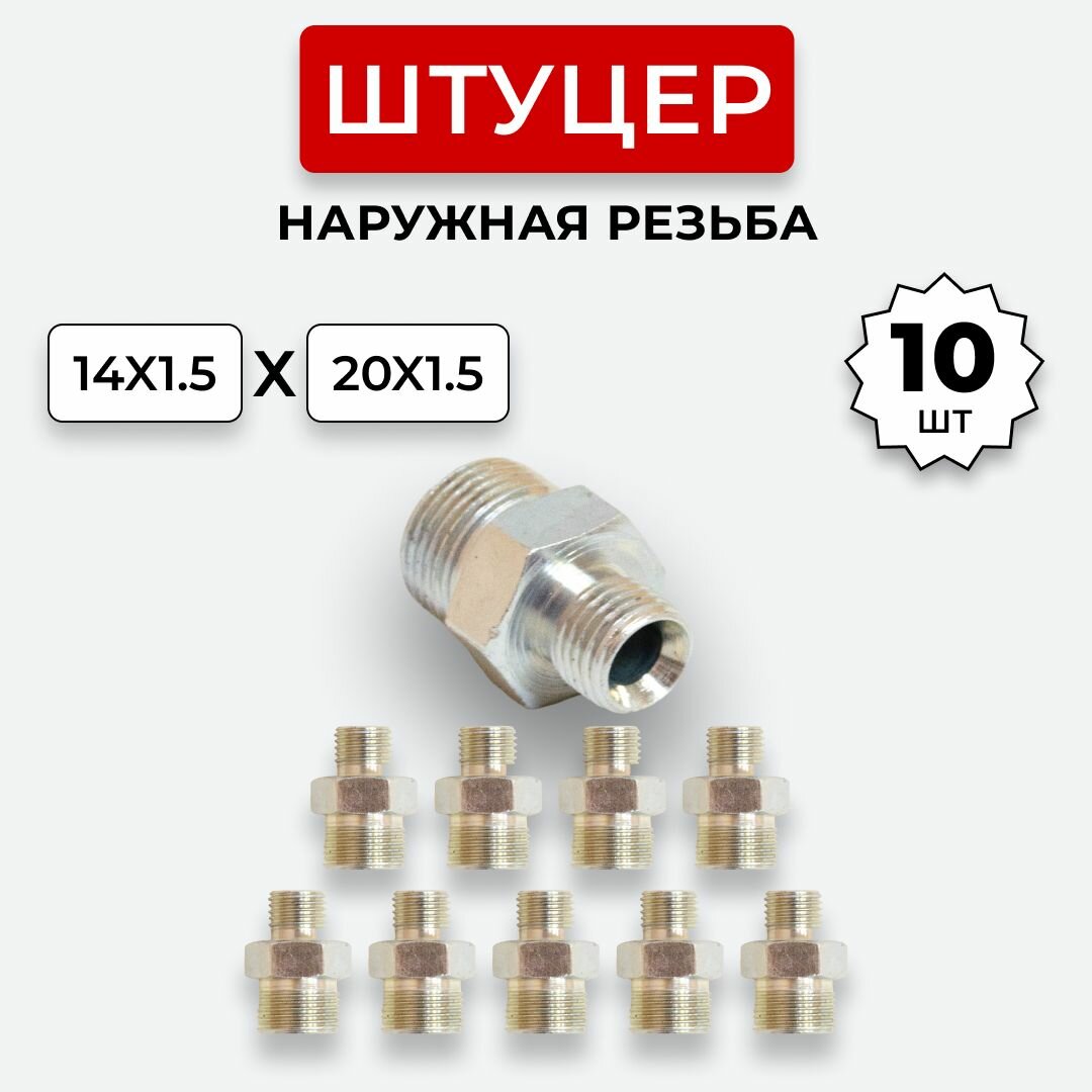 Штуцер гидравлический DK-DK Нар. резьба М14х1,5-М20х1,5 10 шт.
