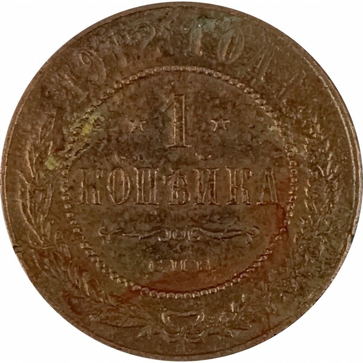 1 копейка 1912 СПБ Николай 2 (№5) VG