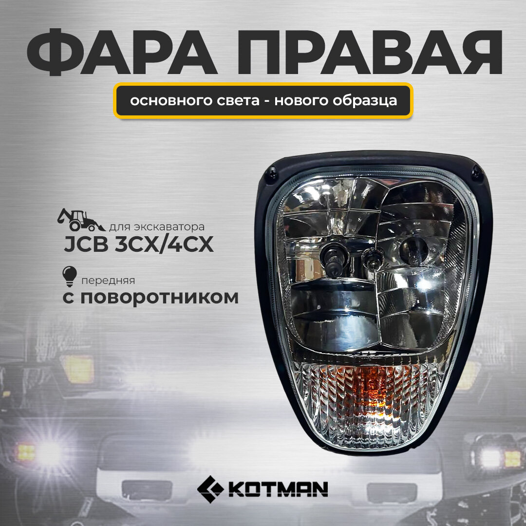 Фара основного света нового образца для экскаватора JCB правая