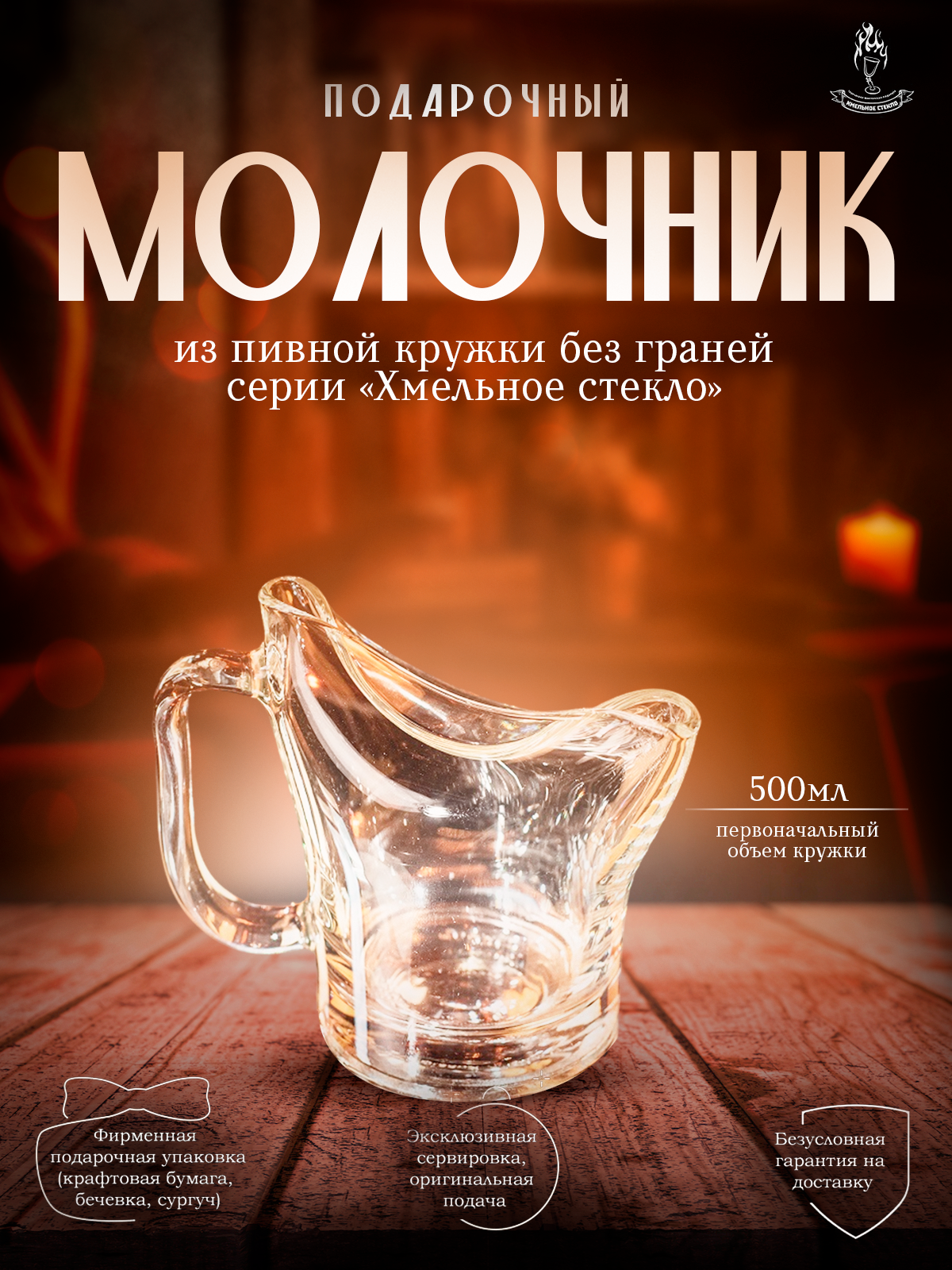 Молочник из хмельной пивной кружки без граней