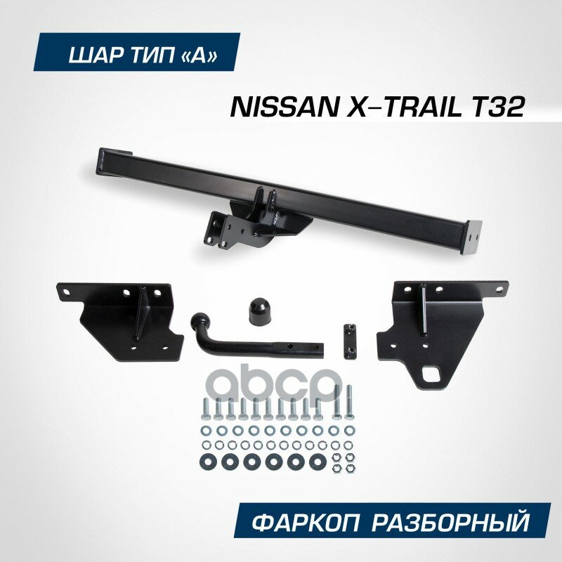 Фаркоп Nissan X-Trail T32 2015-2022 крепление шара на двух болтах BERG арт. F4113002