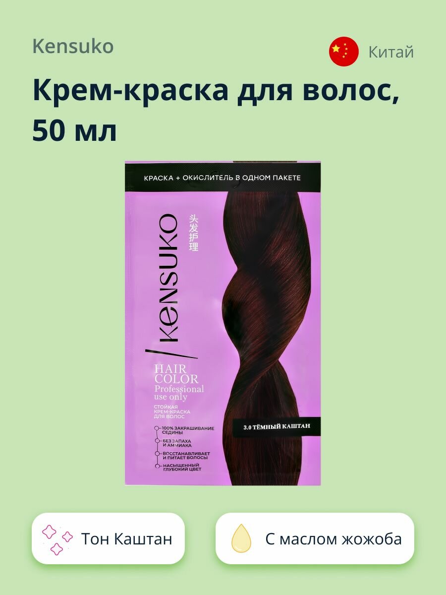 Крем-краска для волос KENSUKO Каштан 50 мл