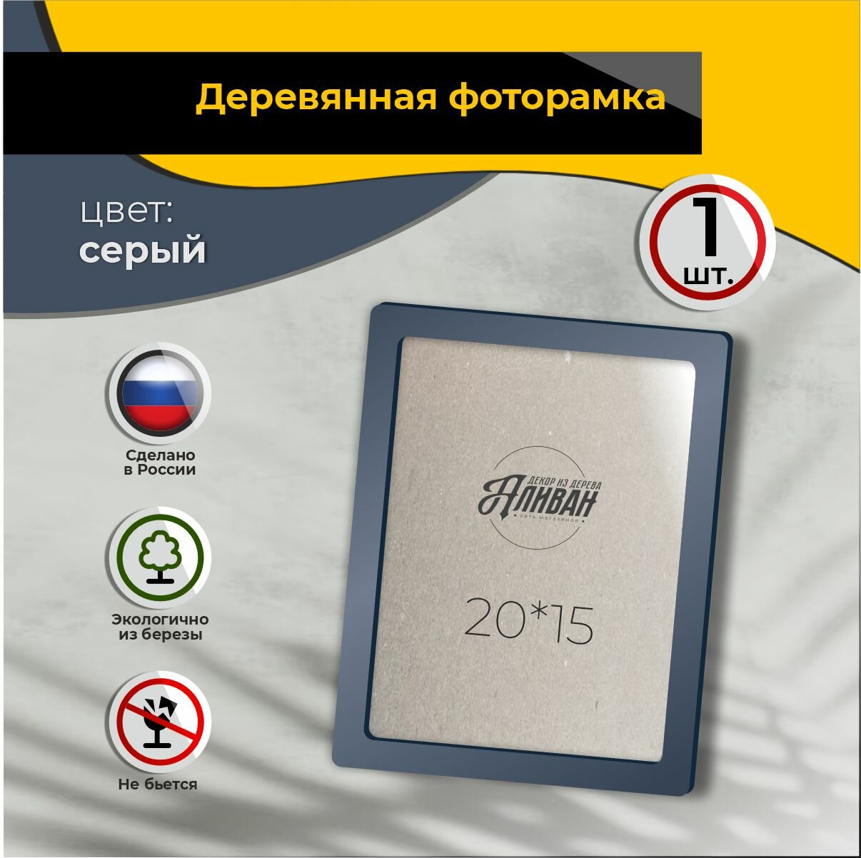 Деревянная рамка для фото в формате А5 (15х20), 1шт, в сером цвете