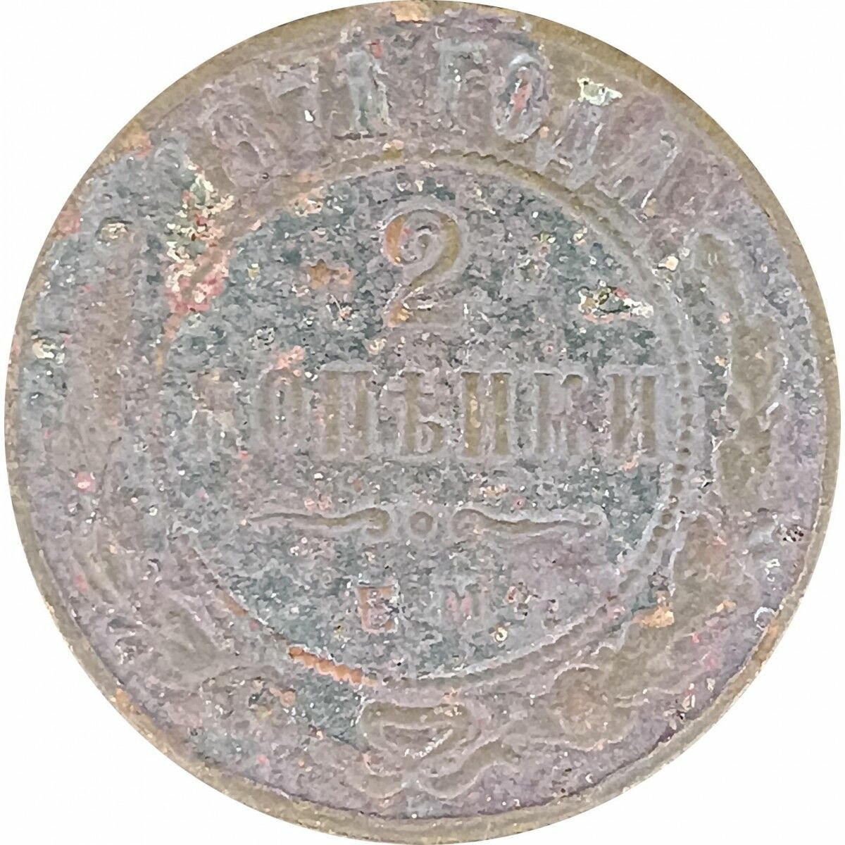 2 копейки 1871 ЕМ Николай 2 (№2) G