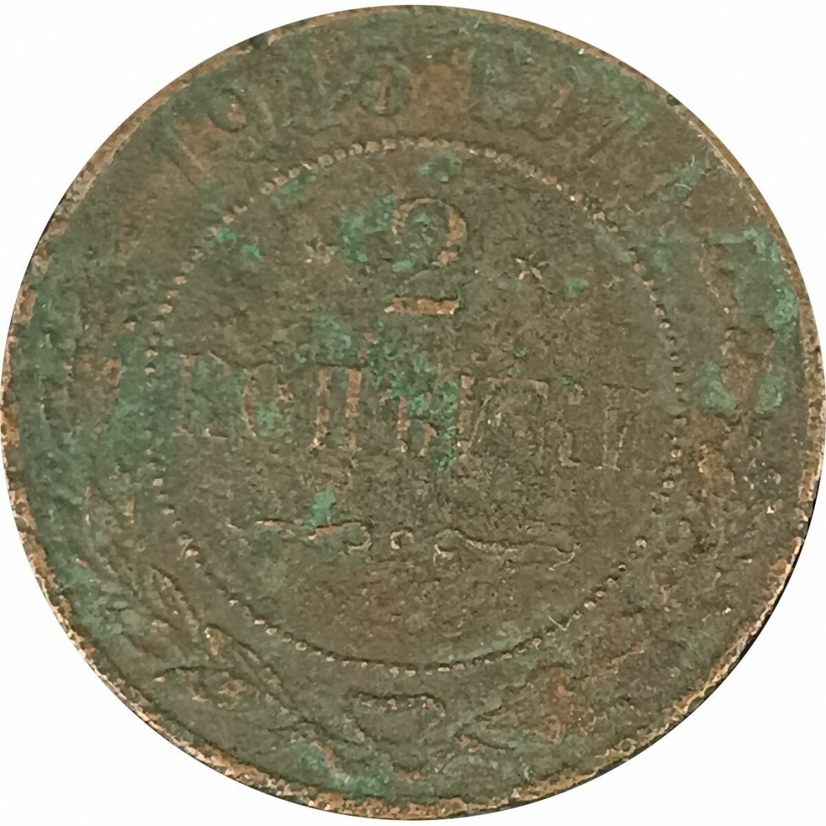 2 копейки 1915 Николай 2 (№3) VG