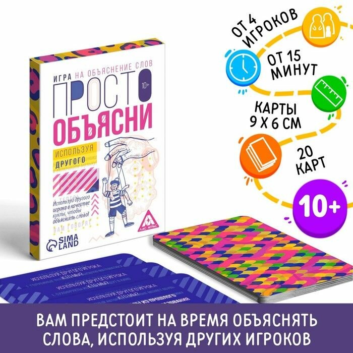 Настольная игра Просто объясни используя другого , 20 карт, 10+