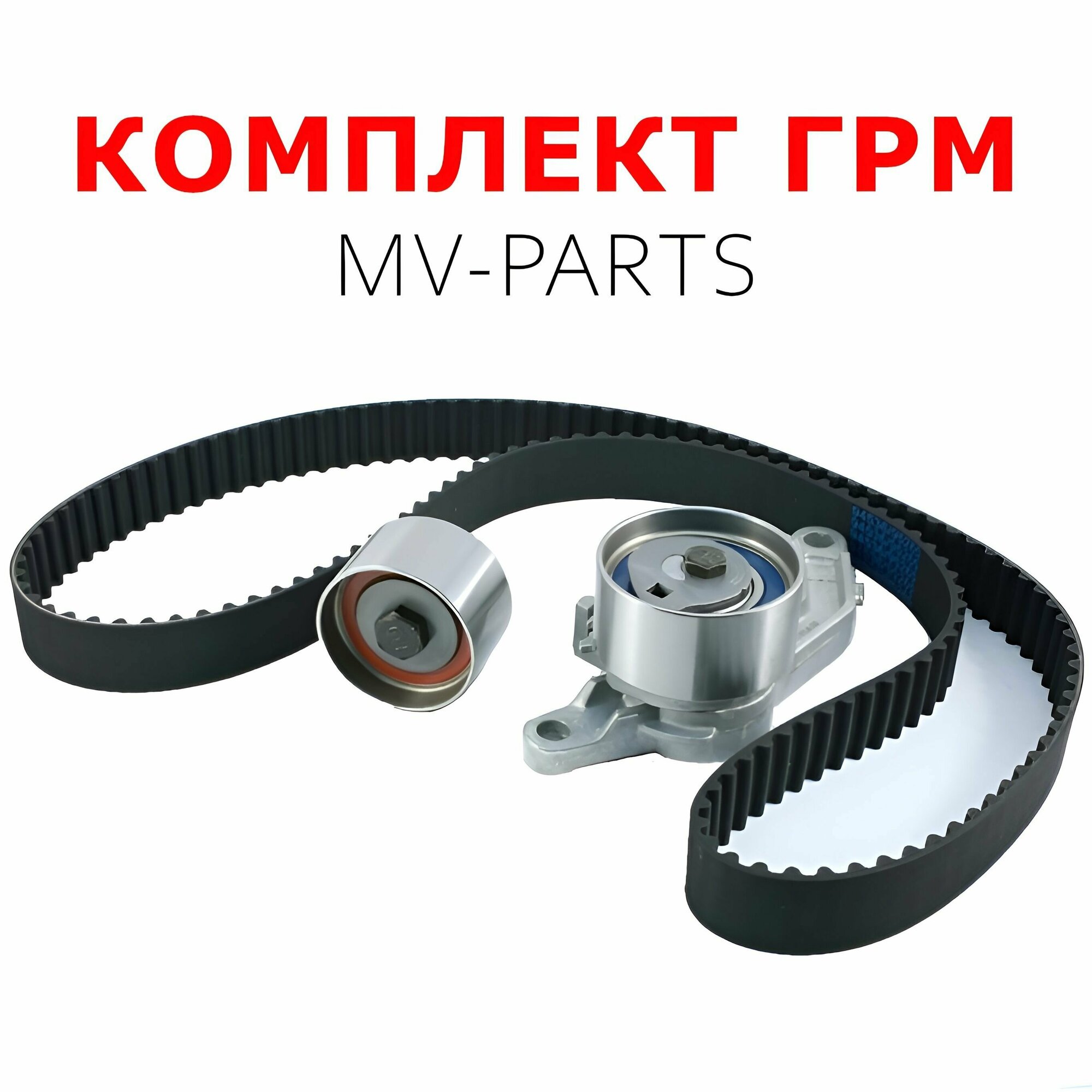 Комплект ГРМ MV Parts Chrysler c роликом; ГАЗ 31105, 3302