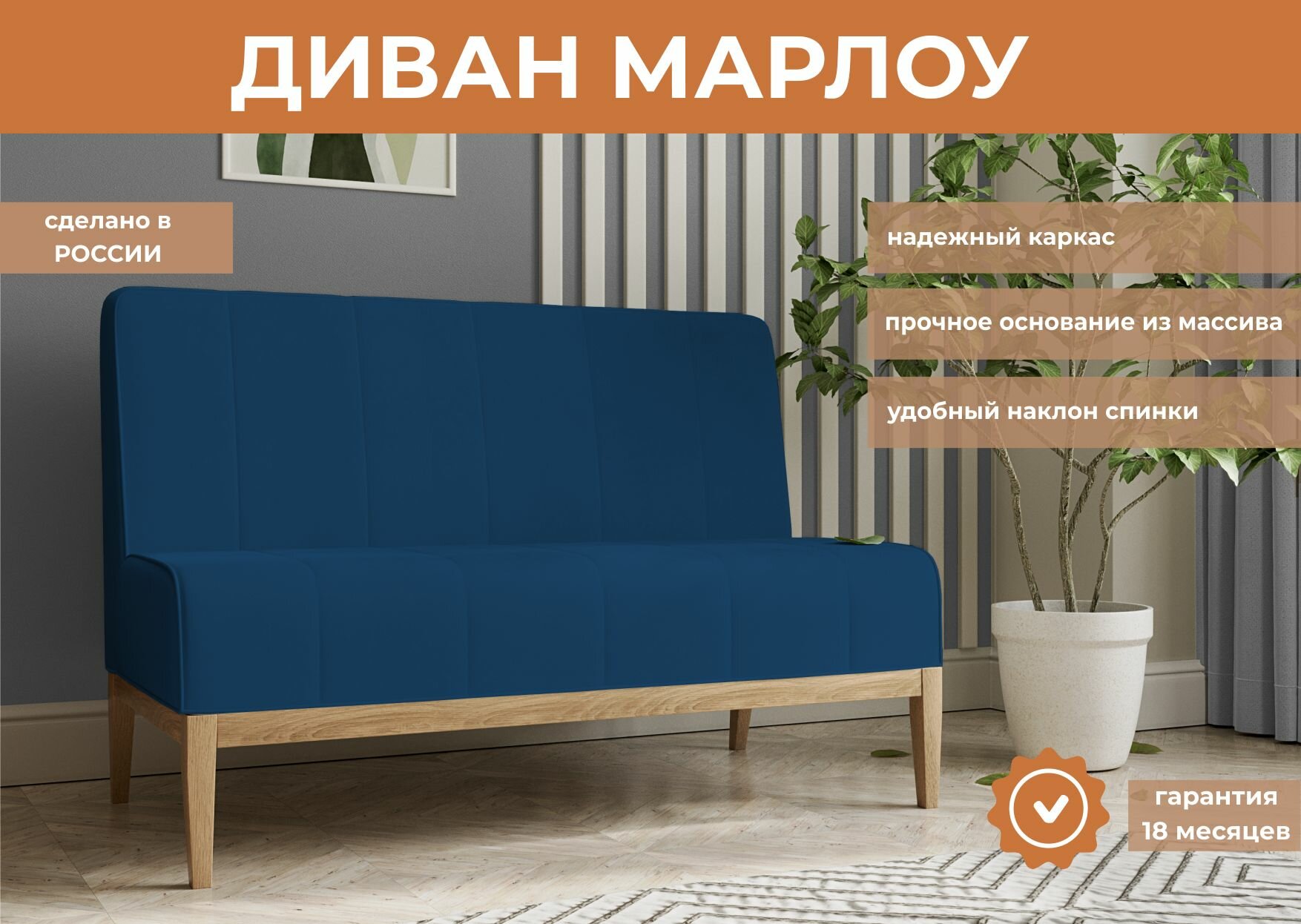 Диван прямой, нераскладной Марлоу, Легкомаркет, в цвете темно-синий (Велутто 26)