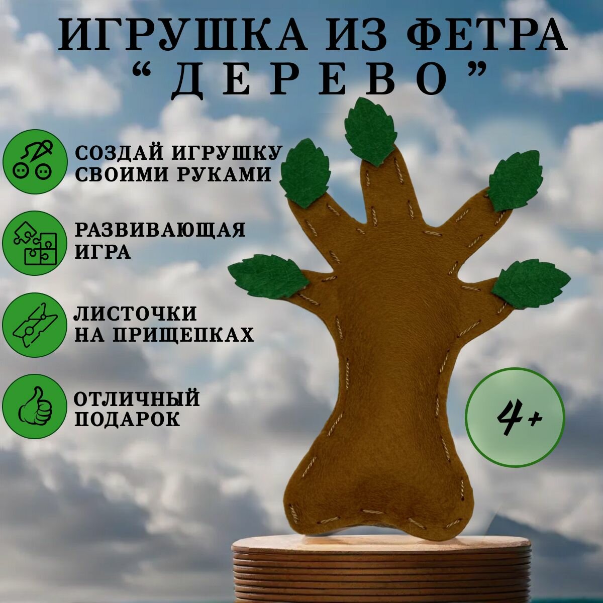 Набор для творчества и рукоделия для шитья игрушки из фетра Дерево с прищепками