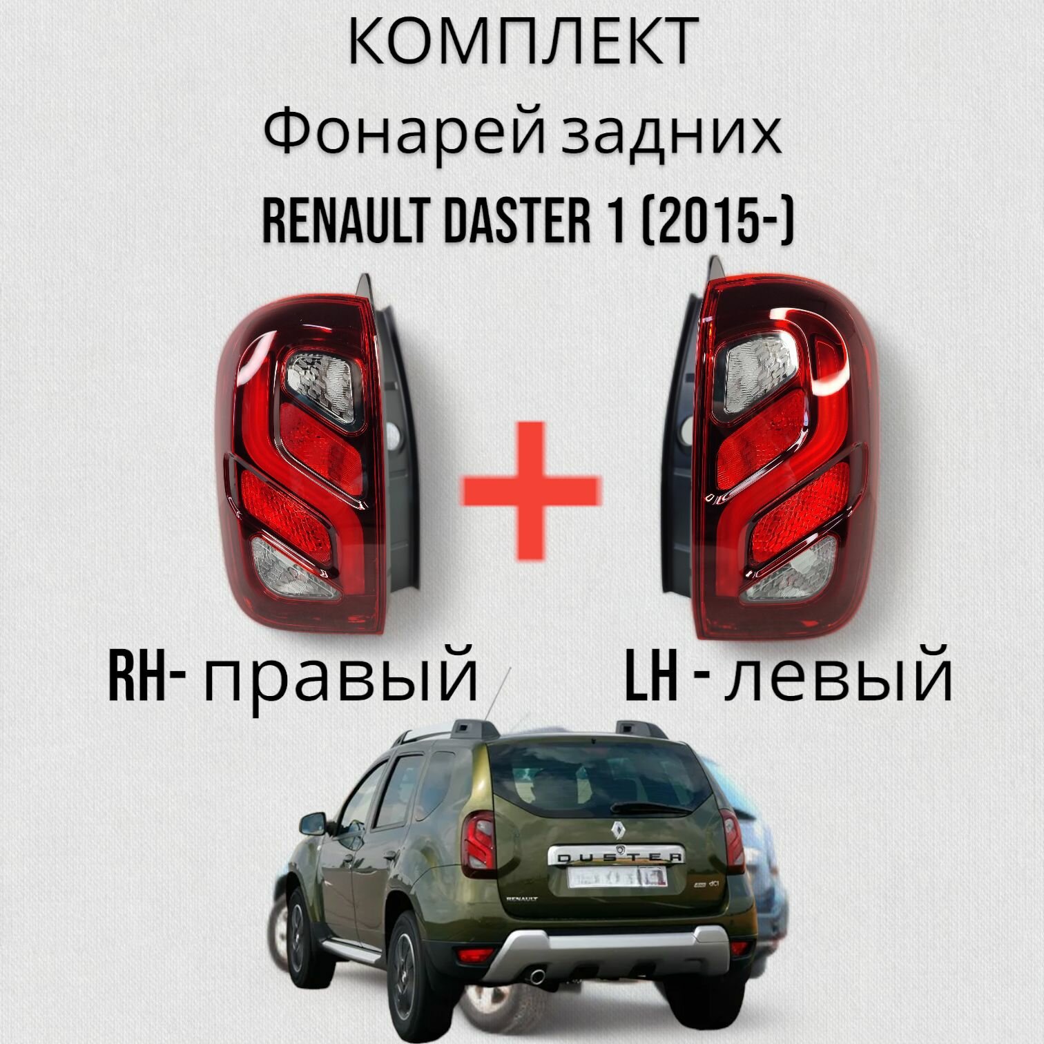 Комплект Фонарь задний Рено Дастер Renault Daster 1 2015- Левый+Правый