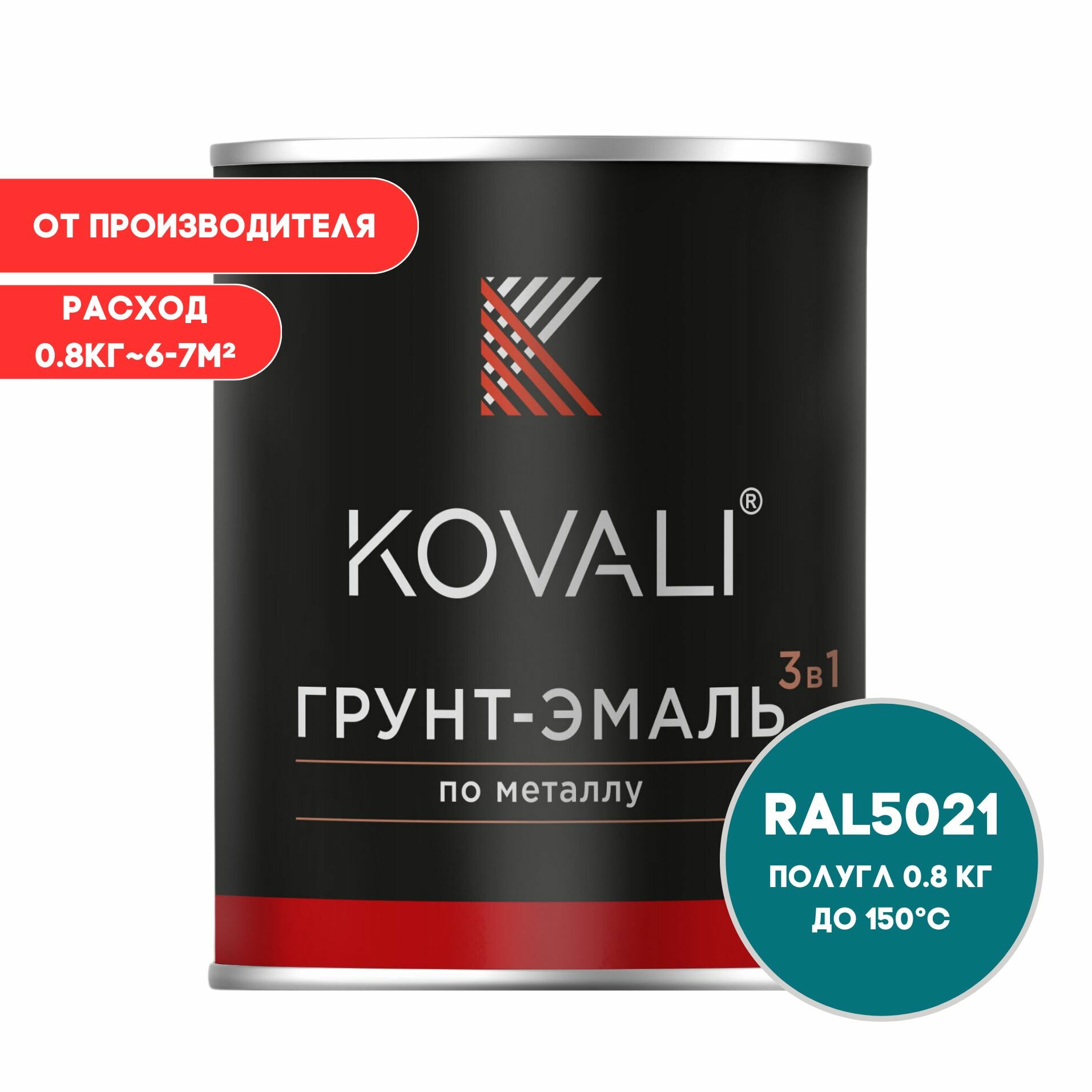 Грунт-эмаль 3 в 1 KOVALI пг Водная синь RAL 5021 0,8кг краска по металлу, по ржавчине, быстросохнущая , краска Ковали