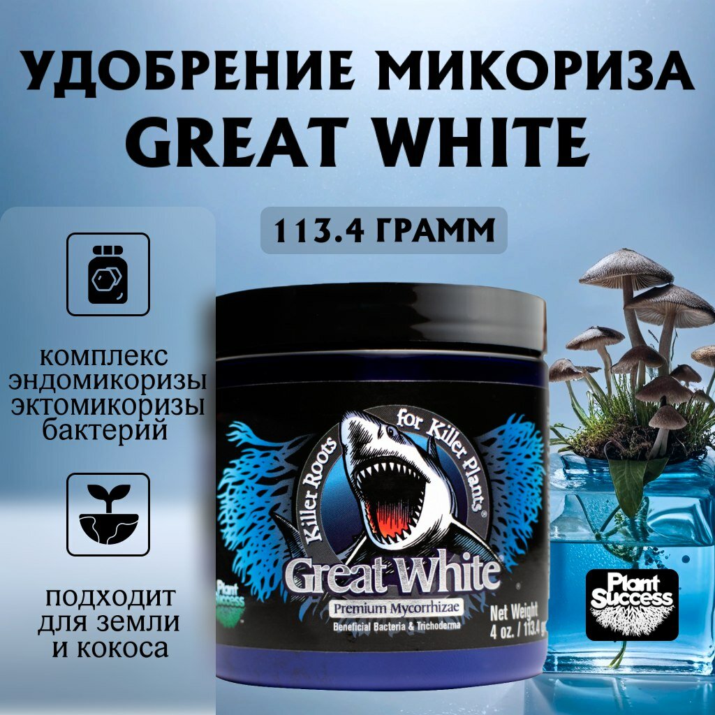 Удобрение - микориза Great White Premium Mycorrhizae Plant Success 113.4 г.