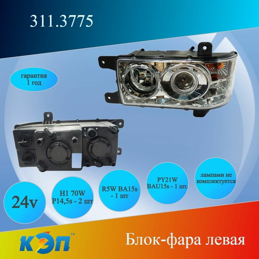 311.3775 блок фара нового образца левая без ламп Камаз - 4308, 6511, 6520 ЕВРО-3 (КЭП)
