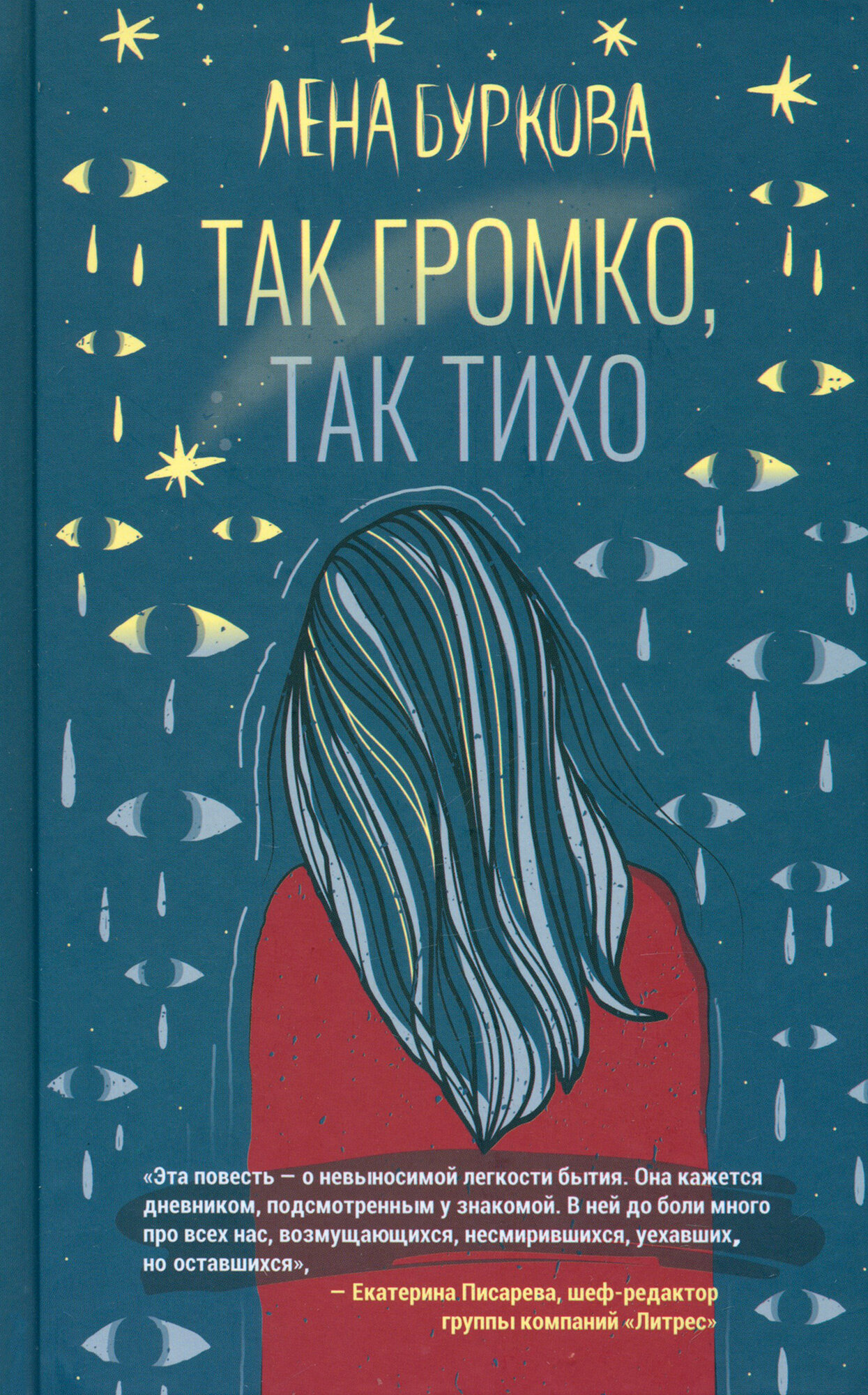 Так громко так тихо Книга Буркова Лена 16+
