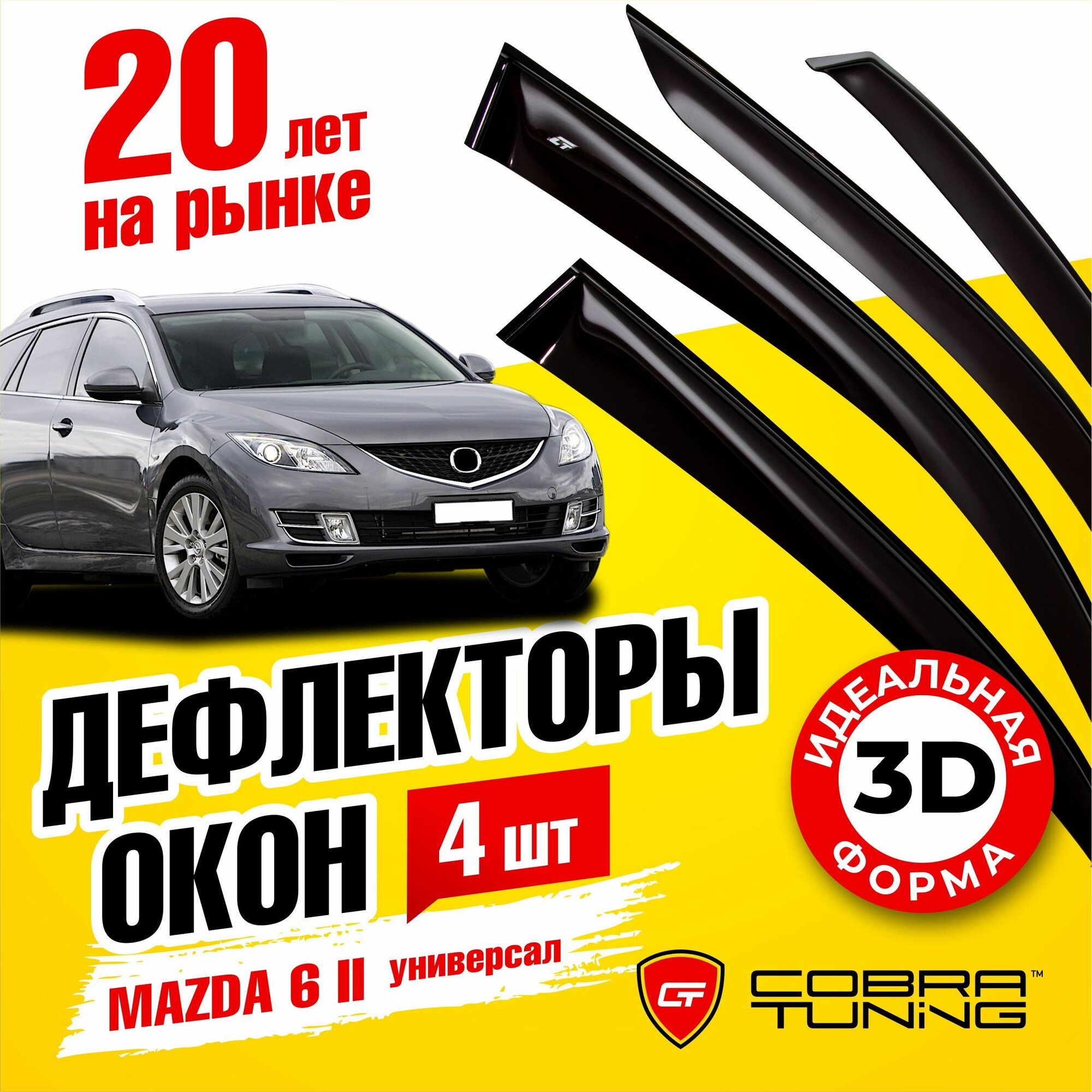 Дефлекторы боковых окон для Mazda 6 II (Мазда) универсал 2007-2012, ветровики на двери автомобиля, Cobra Tuning