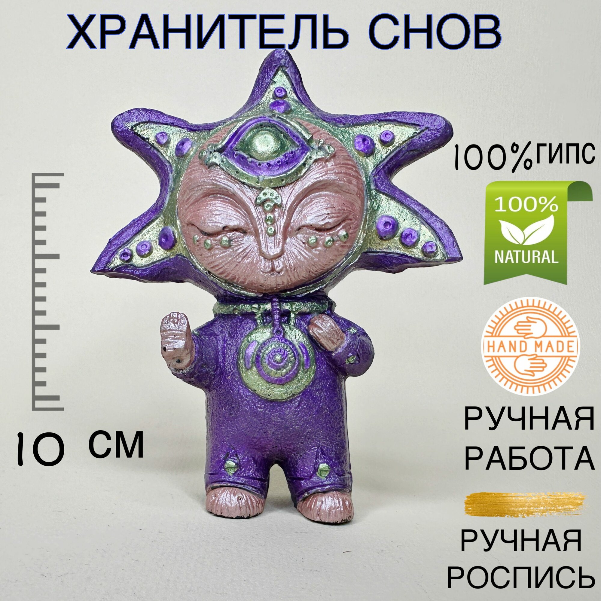 Статуэтка Оберег из гипса Хранитель снов, ручная работа, фиолетовый