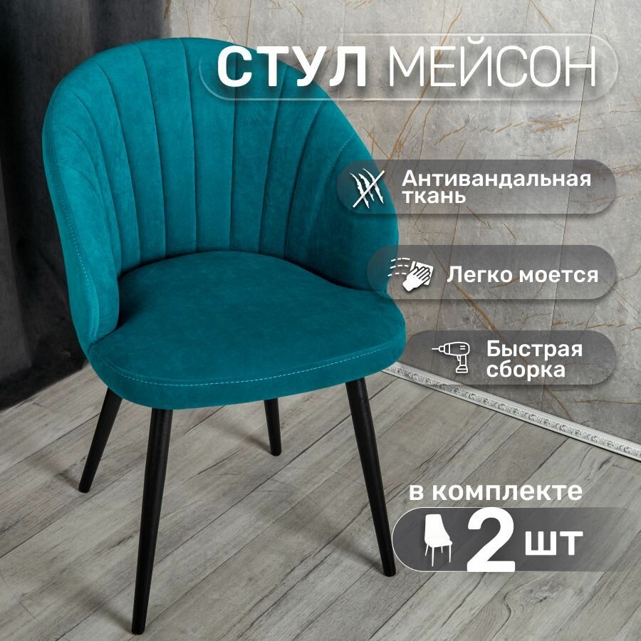 Стулья для кухни со спинкой 2 шт «Мейсон», У Стулыча, антивандальный велюр, металлокаркас, синий, черные ножки