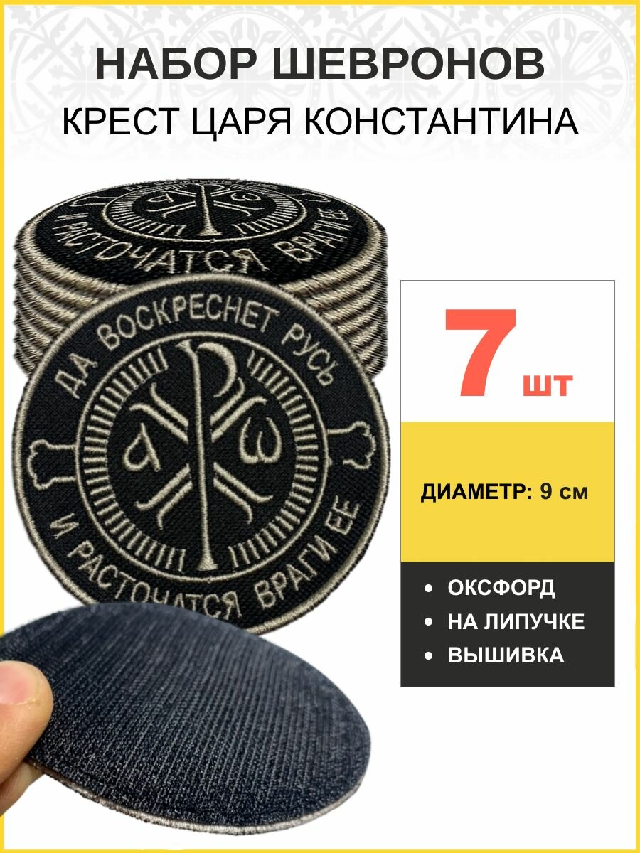 Набор шевронов Крест Царя Константина черный на липучке 7 шт