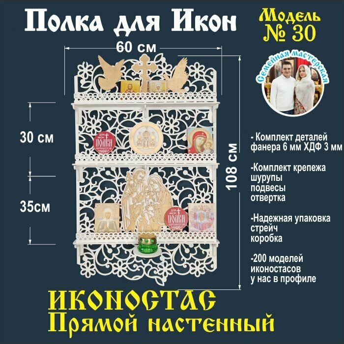 Полка для икон, Иконостас в дом, божница модель 30 цвет белый