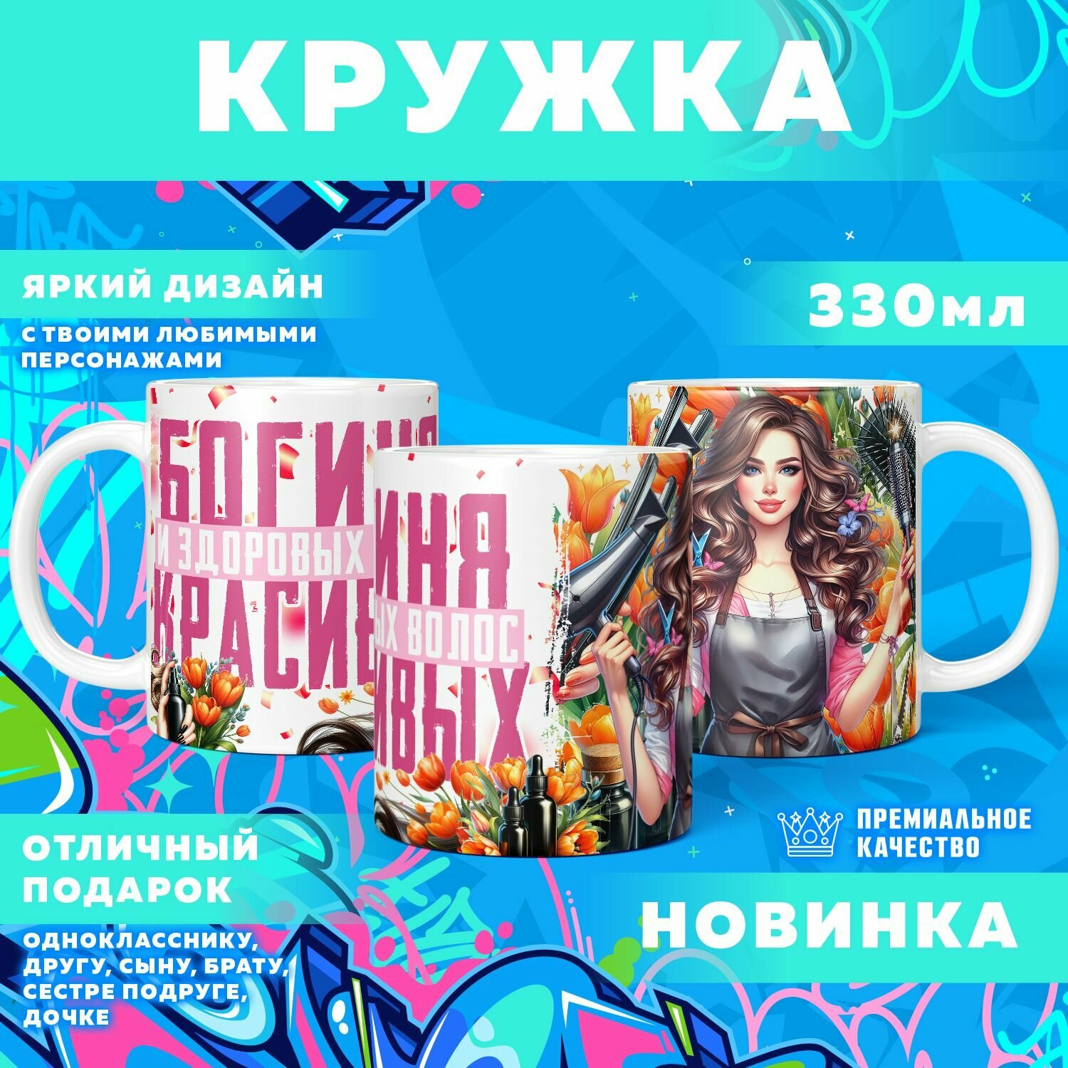 Кружка "Богиня-мастер причесок" PrintMania 330мл