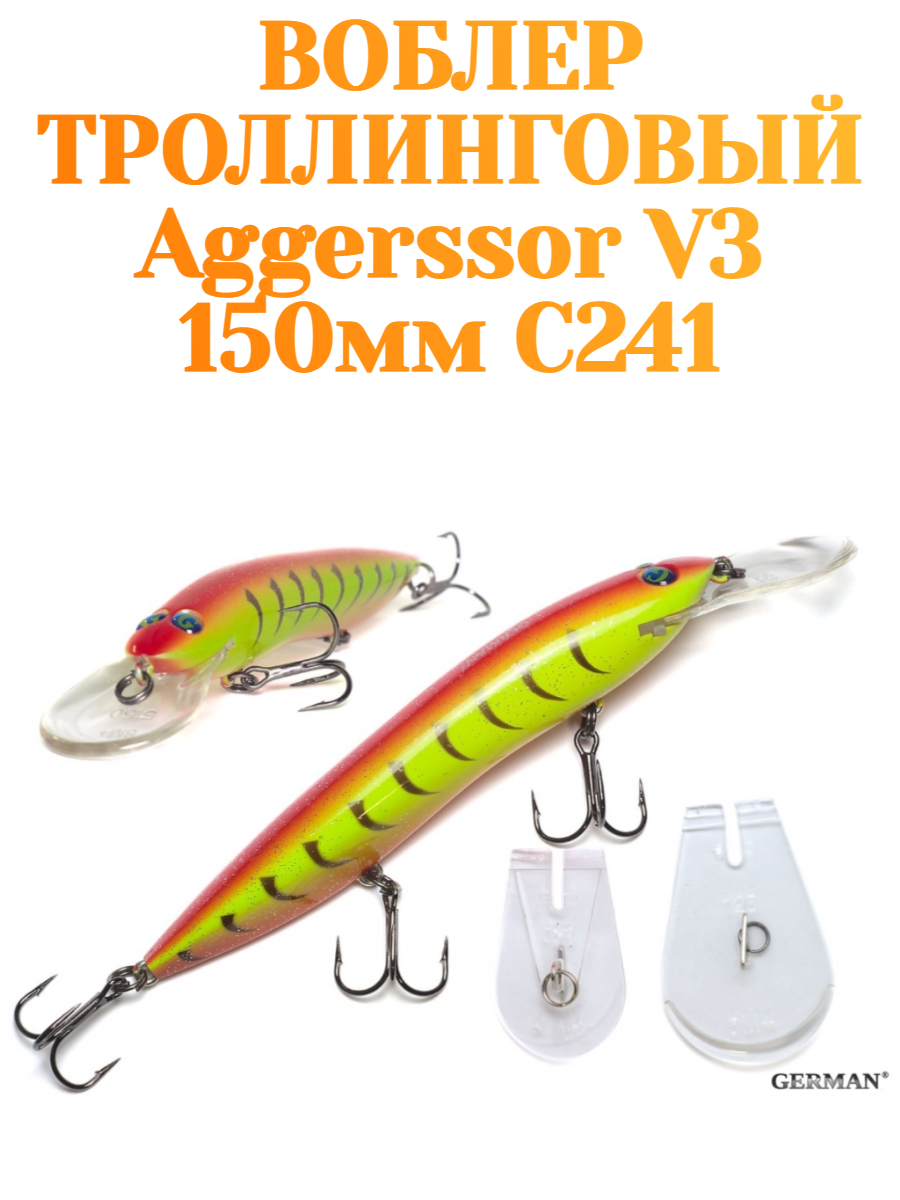 Воблер для троллинга German Aggressor V3 150 мм вес 31 г цвет C241